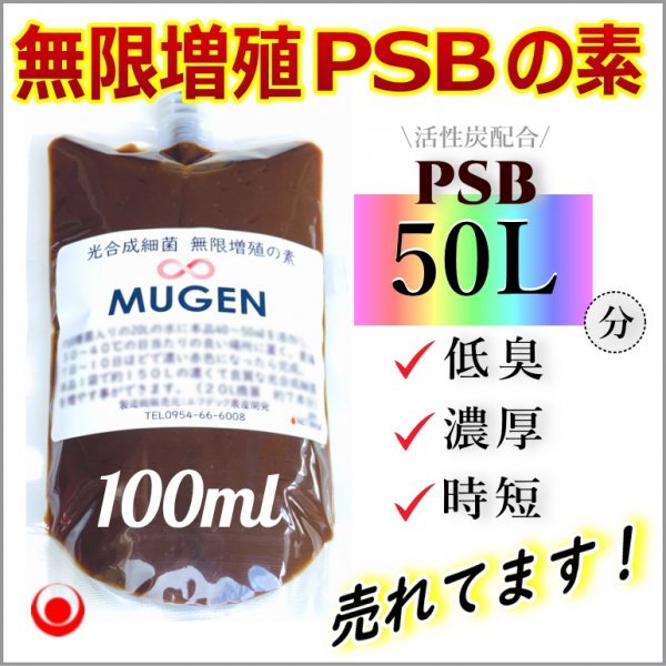 【未使用】鬼セール 素100ml → PSB50Lに ★ 自分でふやしてPSBをたっぷり使う濃縮光合成細菌の培養餌料培基（検索用：業務用,20L,18L感染症 対策の落札情報詳細 - ヤフオク ...
