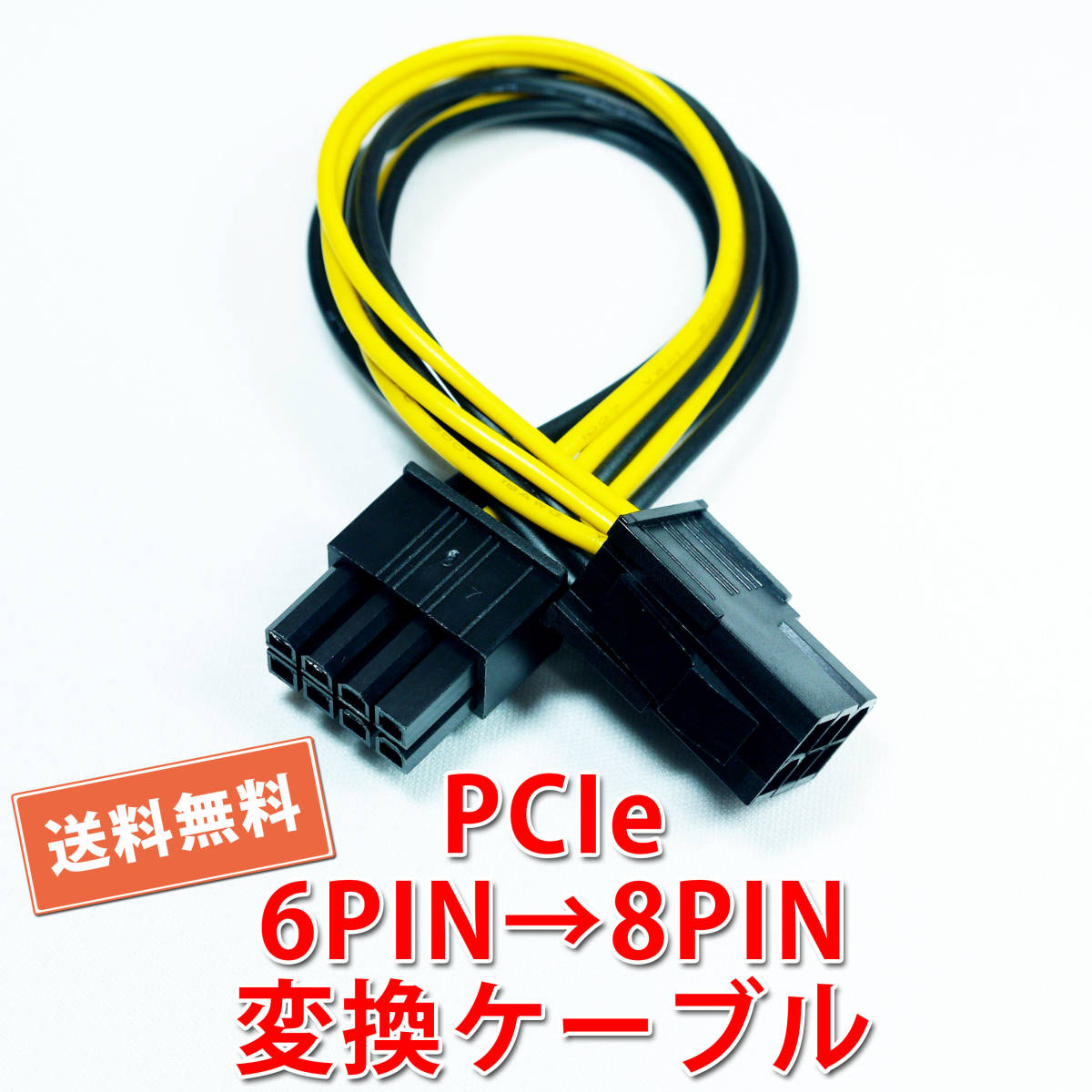 【未使用】送料無料【新品】PCI Express 電源変換ケーブル PCIe 6PIN(メス)→ PCIe 8PIN(オス) 長さ約15.5cm 追跡可能ゆうパケット/ネコポス発送の落札情報 ...