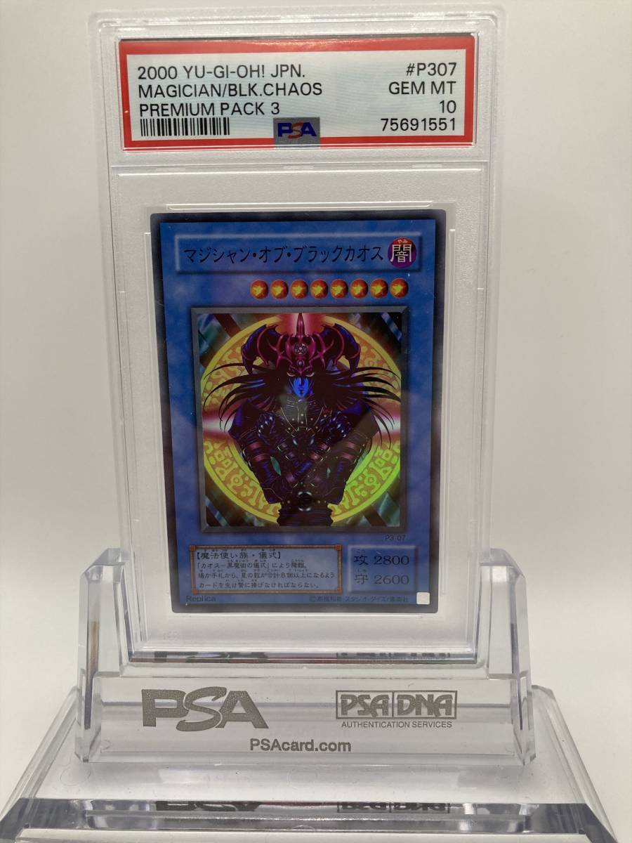 【未使用】遊戯王 Psa10 マジシャン・オブ・ブラックカオス スーパーレア 2000年 P307 貴重 プレミアムパック3の落札情報詳細