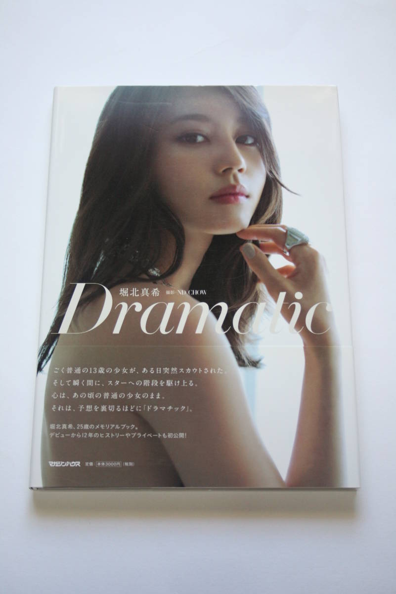 【目立った傷や汚れなし】堀北真希写真集 Dramaticの落札情報詳細 - Yahoo!オークション落札価格検索 オークフリー
