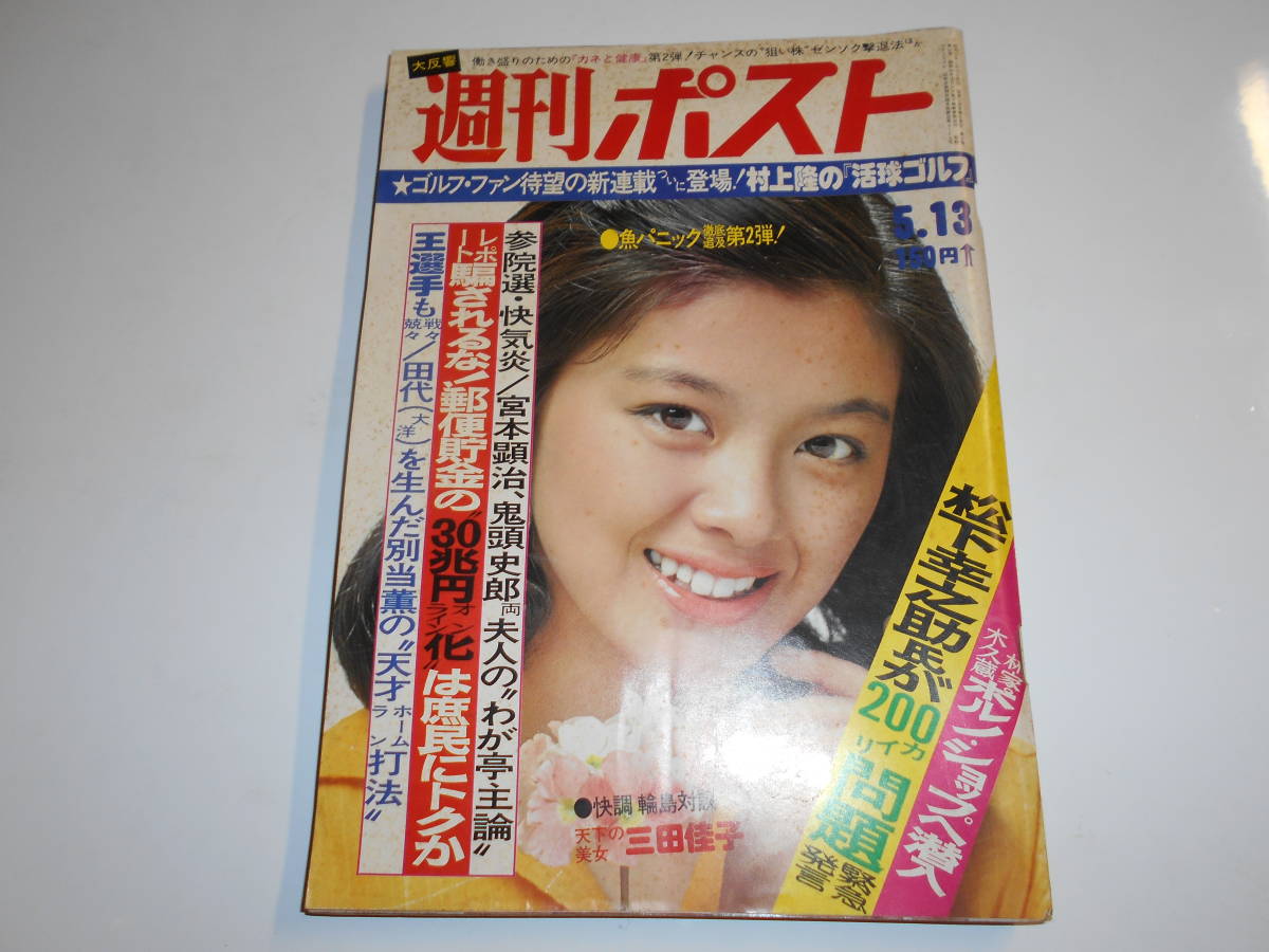 【目立った傷や汚れなし】週刊ポスト 1977年昭和52年5 13 三田佳子 ジェスカ コマソン エメロンガール 山藤章二 ノンとナナ 松下幸之助 大人の玩具 石原慎太郎の落札情報詳細 ...