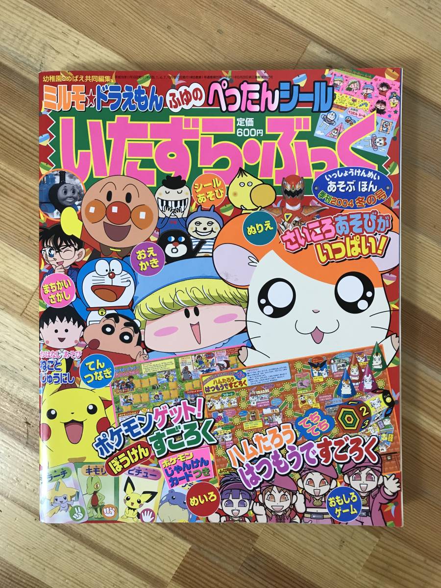 【目立った傷や汚れなし】A43 いたずら・ぶっく 2004年冬号 幼稚園・めばえ共同編集 口絵付録未使用 とっとこハム太郎 ポケモン ミルモ ...