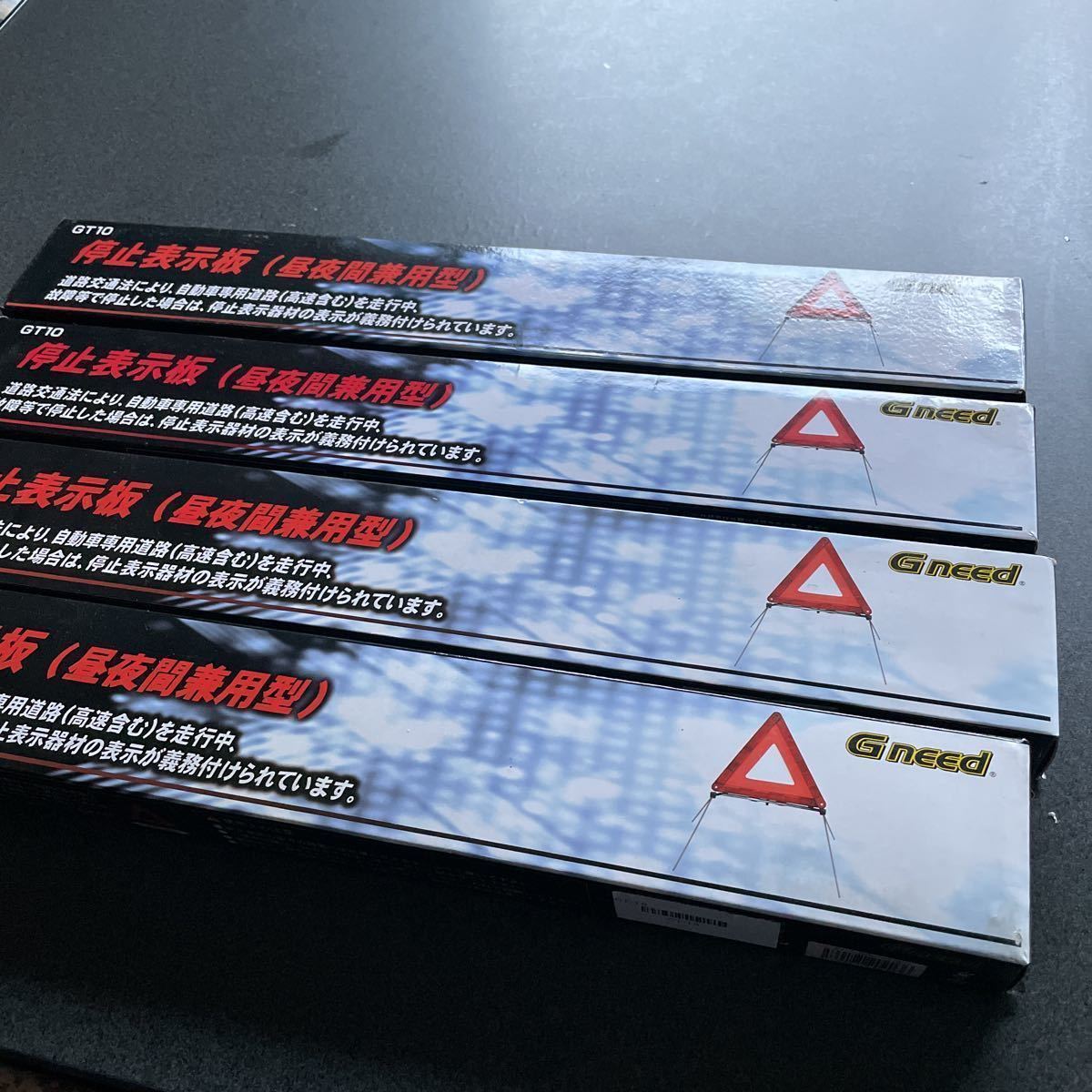 【未使用に近い】停止表示版 三角停止板 昼夜間兼用型 Gneed GT10 4個セット②の落札情報詳細 - ヤフオク落札価格検索 オークフリー
