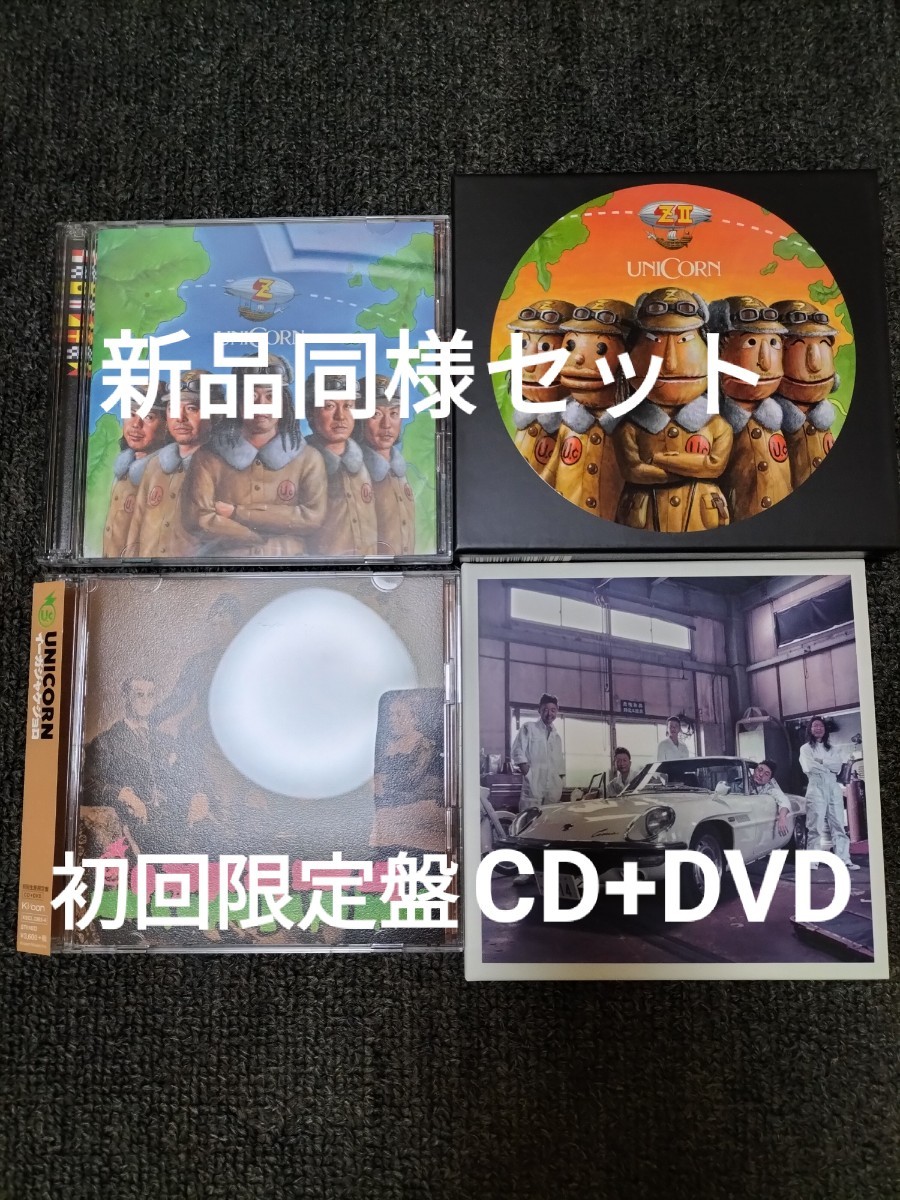 【未使用に近い】新品同様セット UNICORN 「Z」「ZⅡ」「イーガジャケジョロ」「ゆ 13−14」全て初回限定盤 CD+DVD ユニコーン 奥田民生 アルバム の落札情報詳細 - ヤフオク ...