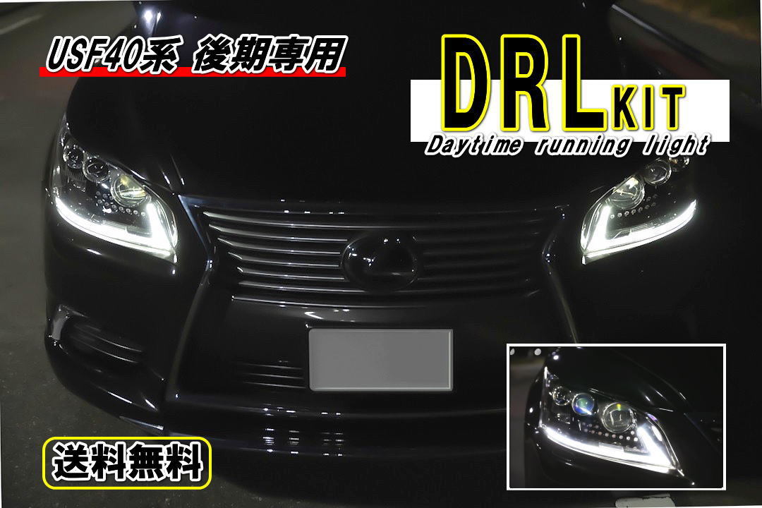 【未使用】レクサス LEXUS 後期 LS460 / 600h デイライト DRLキット デイライト機能未装着車専用の落札情報詳細 - ヤフオク落札価格検索 オークフリー