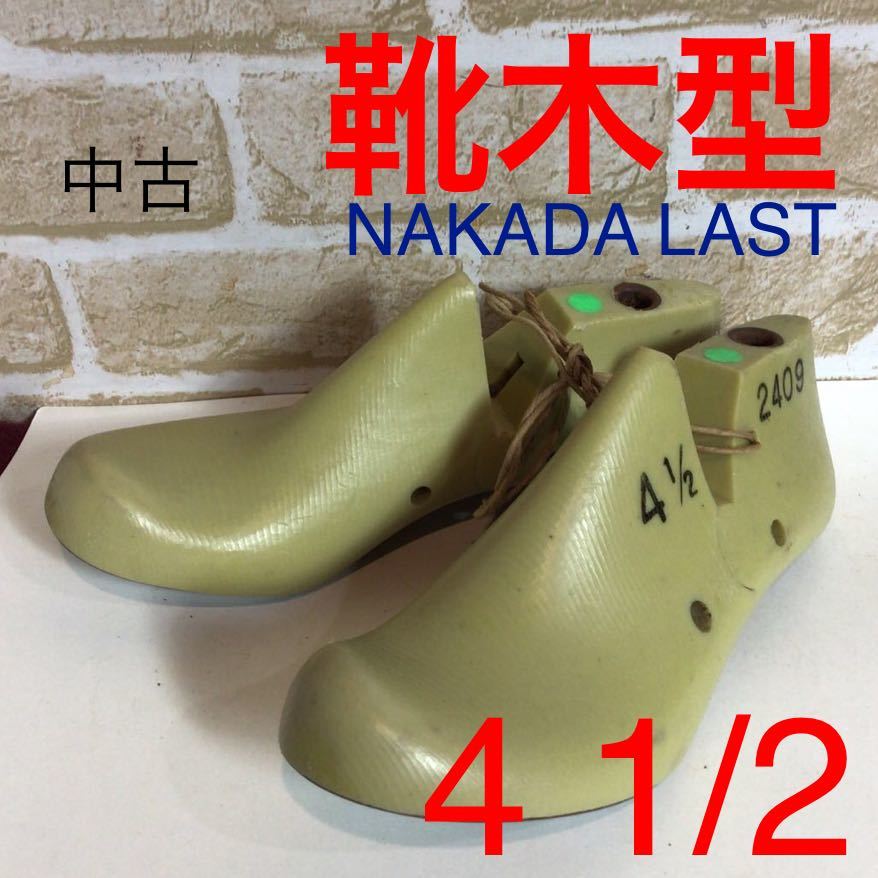 【傷や汚れあり】【売り切り!1円スタート!】NAKADA LAST!靴木型!プラ型!サイズ4 1/2 !靴!職人!中古品の落札情報詳細 - ヤフオク落札価格検索 オークフリー