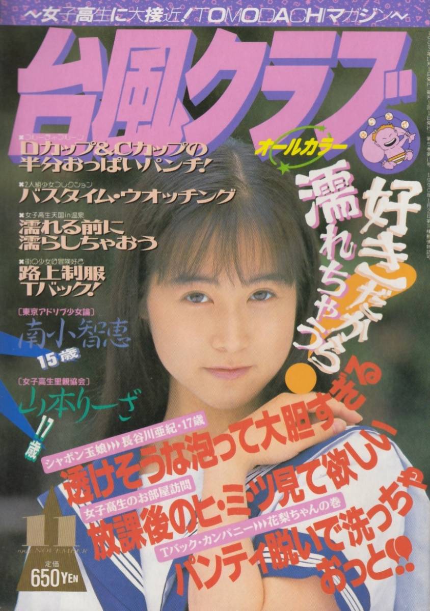 【目立った傷や汚れなし】台風クラブ 1993年11月 女子高生 運動会ブルマ セクシーアクション系投稿写真 レオタード チアガール 制服