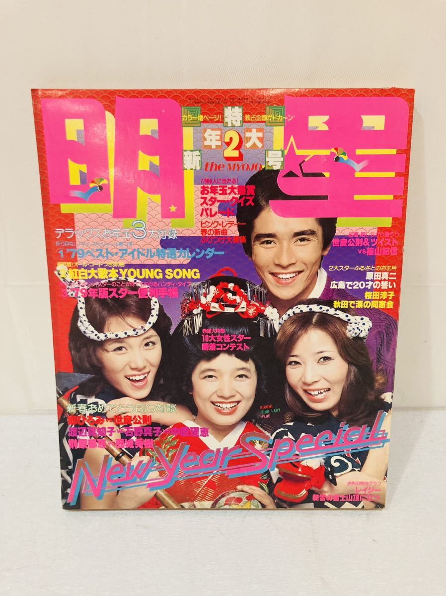 【傷や汚れあり】10r25 必見! 集英社 明星 THE MYOJO 1979年 2月号 昭和アイドル 雑誌 当時物 現状品 !の落札情報詳細 - Yahoo!オークション落札価格検索 オークフリー