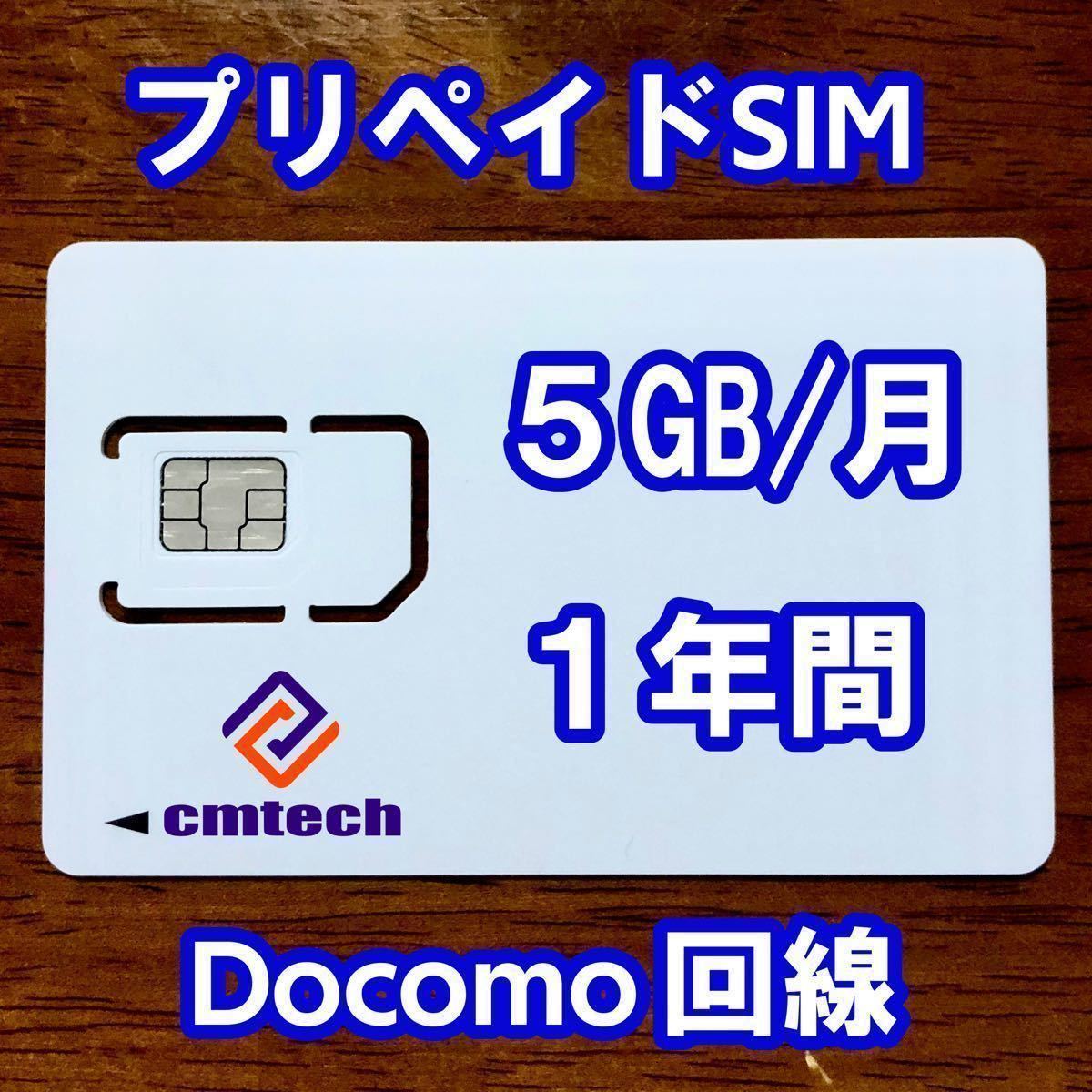 【未使用】Docomo回線 プリペイドsim 5GB/月1年間有効 データ通信simカードの落札情報詳細 - ヤフオク落札価格検索 オークフリー
