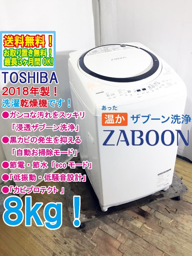 【やや傷や汚れあり】★送料無料★2018年製★超美品 中古★東芝 8kg ZABOON「浸透ザブーン洗浄」パワフル水流でガンコな汚れを落とす ...