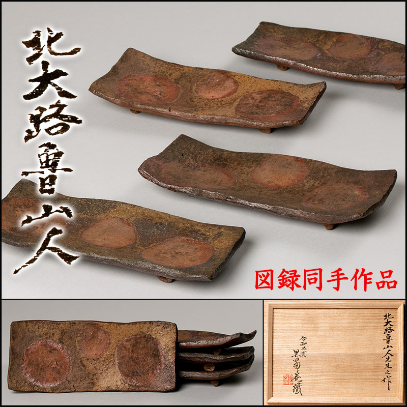 【目立った傷や汚れなし】【mg匠】美の巨匠『北大路魯山人』希少秀逸作 備前土牡丹餅文長角皿「四客」 黒田陶々庵識箱 本物保証 送料無料の落札情報詳細 ヤフオク落札価格検索 オークフリー 
