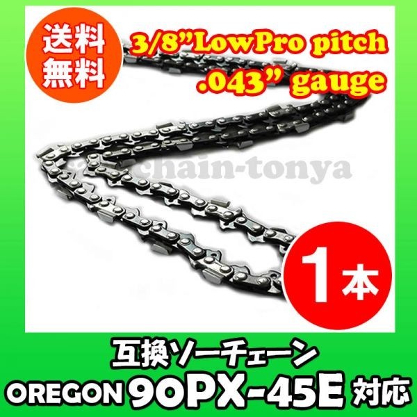 【未使用】1本 [通常版]むとひろ ソーチェン オレゴン 90PX-45E対応 チェンソー替刃 チェーン刃[g246-20161128]の落札情報詳細 - Yahoo!オークション落札価格検索 ...