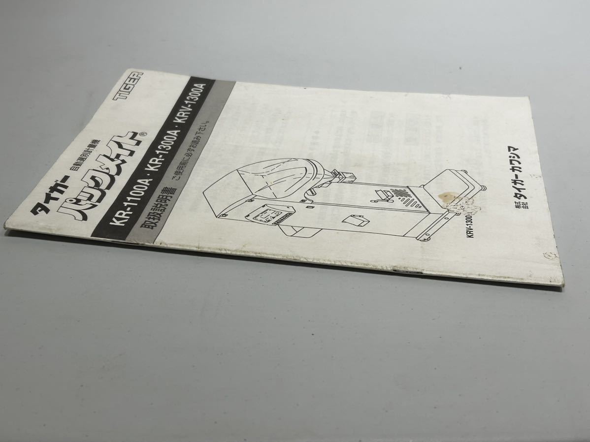 【やや傷や汚れあり】取扱説明書 タイガー 自動選別計量機 パックメイト KR-1100A・KR-1300A・KRV-1300Aの落札情報詳細 - Yahoo!オークション落札価格検索 オークフリー