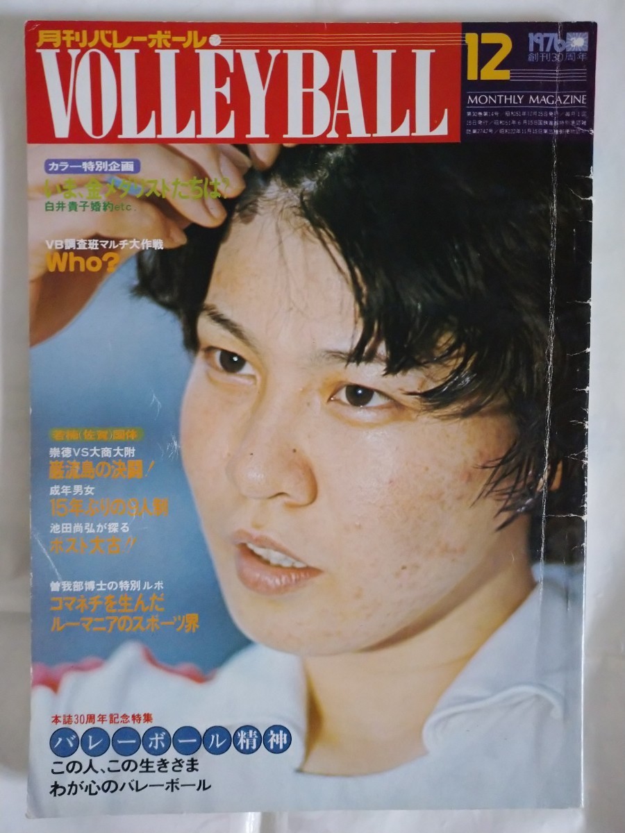 【傷や汚れあり】月刊バレーボール1976 12、1975 6月号の落札情報詳細 ヤフオク落札価格検索 オークフリー