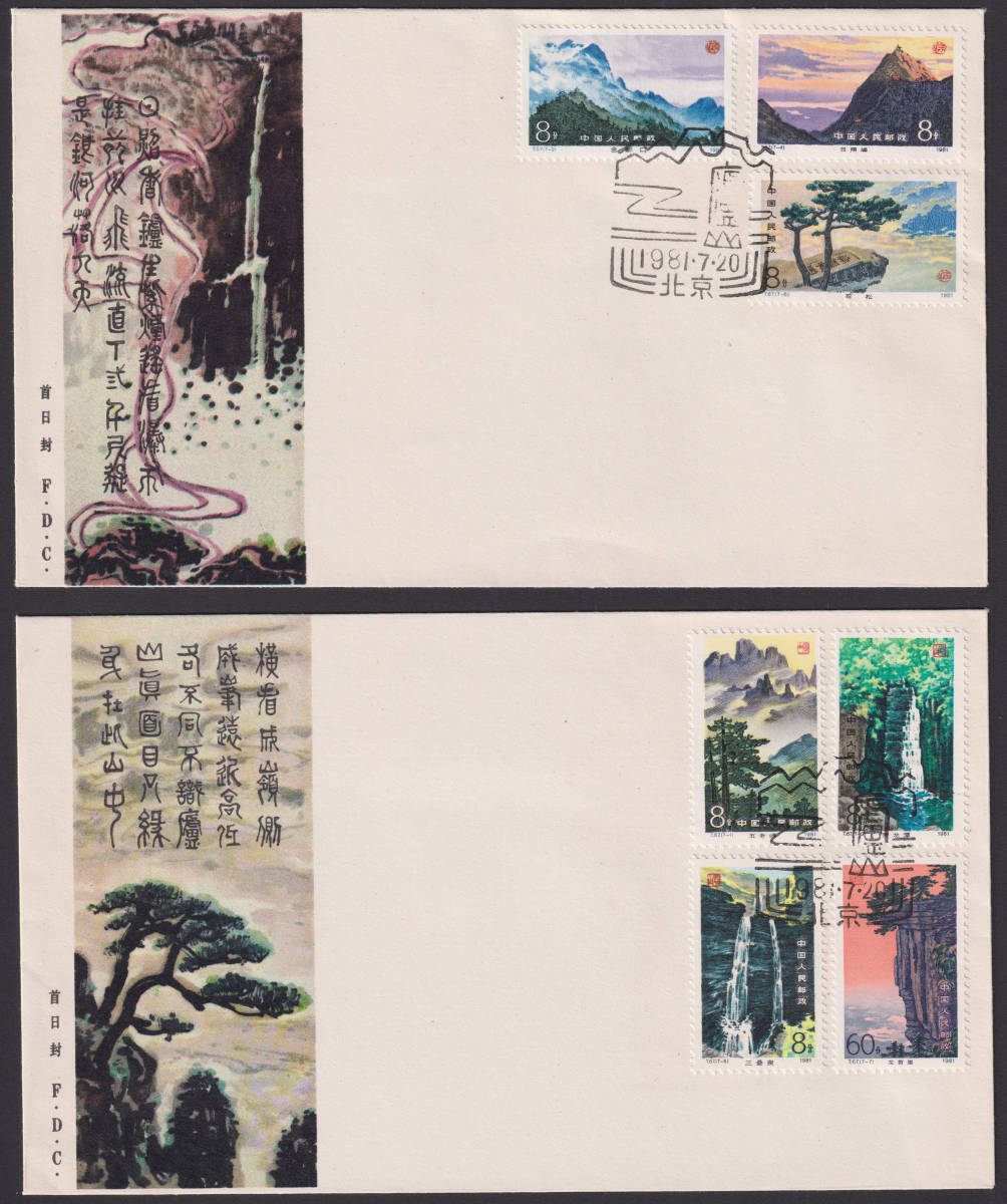 【目立った傷や汚れなし】新中国切手 T67 7種完 初日カバー FDC 1219の落札情報詳細 - ヤフオク落札価格検索 オークフリー