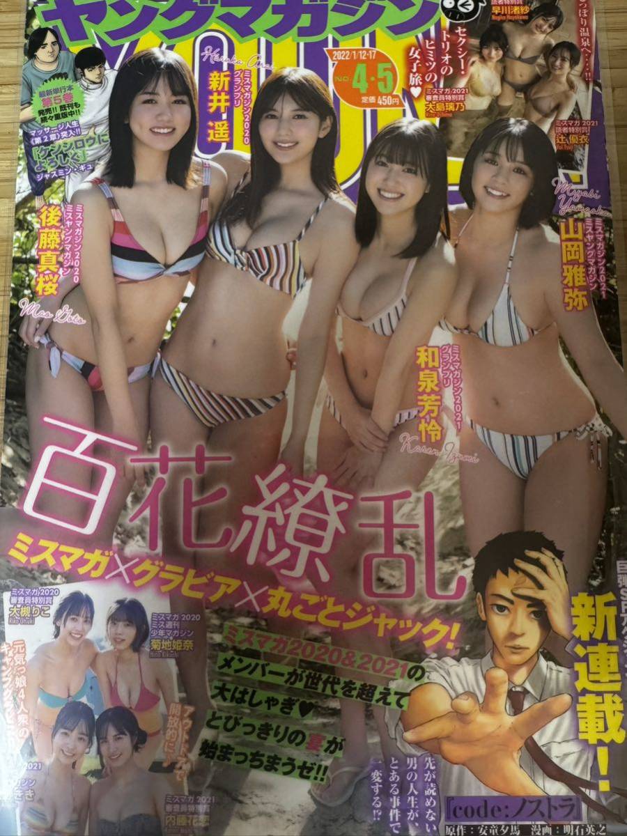 【未使用】【グラビア雑誌切り抜き】 水着☆ミスマガ2022/2021☆B5光沢切抜ラミネート防水処理品 11枚、20ページ分 016の落札情報詳細 - ヤフオク落札価格検索 オークフリー