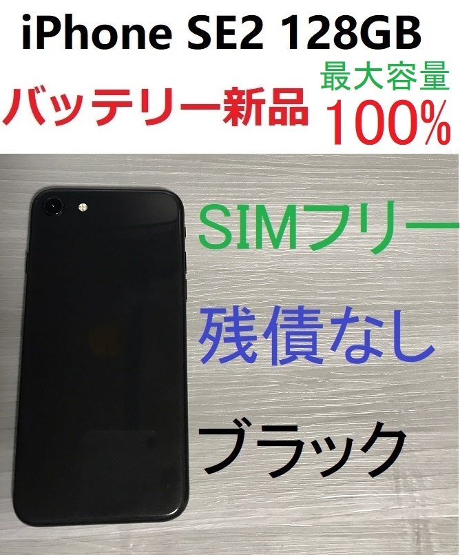 【やや傷や汚れあり】SIMフリー iPhone SE2 128GB 新品バッテリー 最大容量100% ブラックの落札情報詳細 - ヤフオク落札価格検索 オークフリー