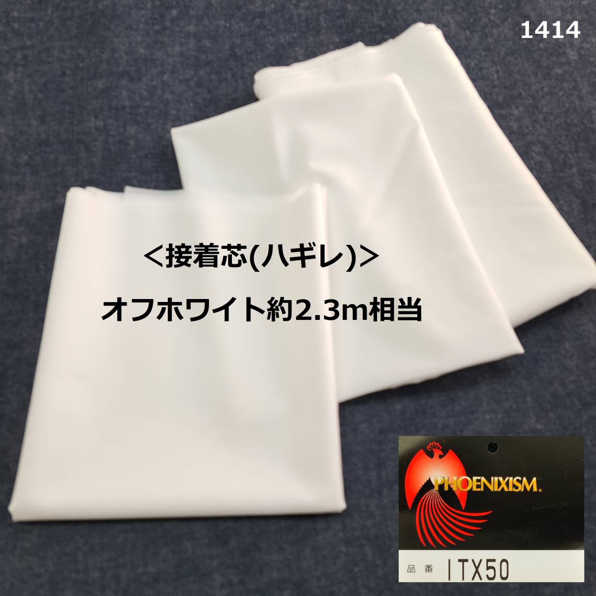 【未使用】1414＜接着芯(ハギレ)＞オフホワイト約2.3m相当(92cm巾換算) ポリエステル100% ITX50 なめらか＆やわらかめ＆中肉＆やや伸縮の落札情報詳細 - ヤフオク落札価格 ...