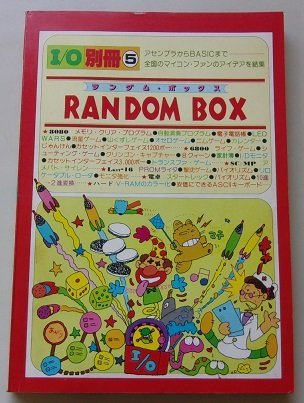 【やや傷や汚れあり】I/O別冊(5) RANDOM BOX ランダムボックス 昭和54年の落札情報詳細 - ヤフオク落札価格検索 オークフリー