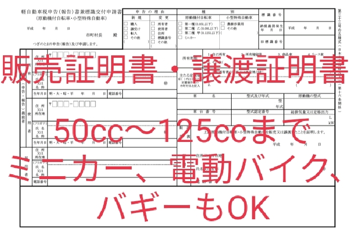 【未使用】原付 販売証明書、譲渡証明書 ミニカー、電動キックボード、原付2種の落札情報詳細 ヤフオク落札価格検索 オークフリー