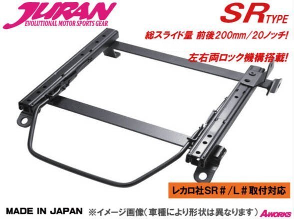 【未使用】JURAN シートレール SRタイプ レカロSR2 SR3 SR4対応 /ホンダ S2000 AP1 AP2 【助手席側 H152 ...