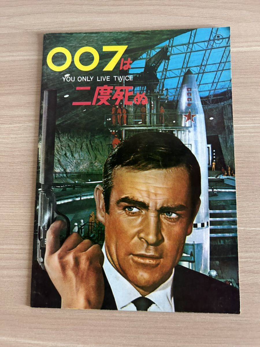 【傷や汚れあり】映画パンフレット 映画 007は二度死ぬ YOU ONLY LIVE TWICE ショーンコネリー ジェームズボンド ルイス ギルバート監督の落札情報詳細 - Yahoo ...