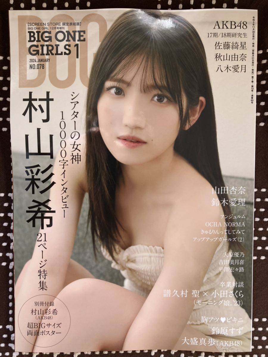 【未使用に近い】BIG ONE GIRLS 2024年1月号 SCREEN STORE限定 AKB48 村山彩希 佐藤綺星 八木愛月 秋山由奈 ビッグワンガールズ BOG スクリーンストア限定 ...