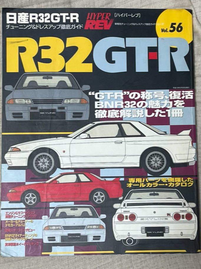 【やや傷や汚れあり】ハイパーレブ Vol.56 スカイライン 日産 NISSAN SKYLINE GT-R R32 RB26 BNR HYPER REV custom tuning ...
