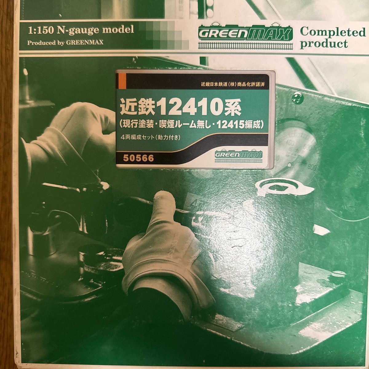 【目立った傷や汚れなし】1円スタートグリーンマックス50566近鉄12410系（現行塗装・喫煙ルーム無し・12415編成）4両編成セット（動力 ...