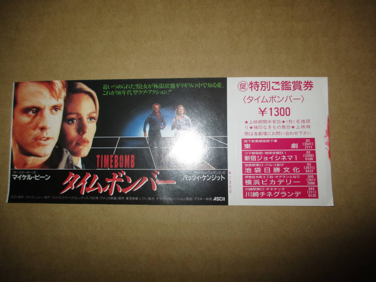 【目立った傷や汚れなし】映画 半券 未使用 タイムボンバー Timebomb マイケル・ビーン Michael Biehn パッツィ・ケンジッ ...