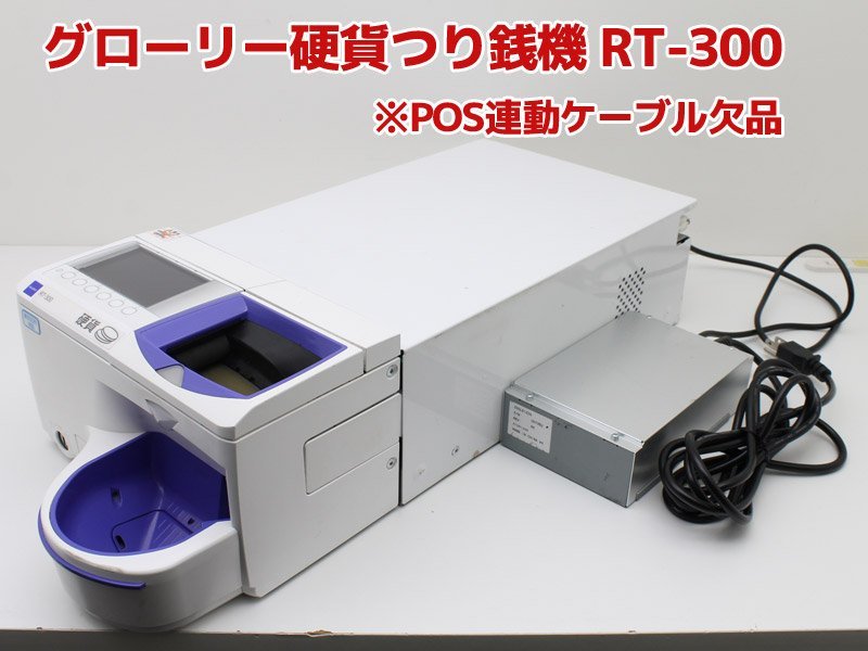 【やや傷や汚れあり】送料無料♪グローリー 硬貨つり銭機 RT-300 ACアダプタ本体接続済み カギ付属（番号101） POS連動用ケーブルは ...