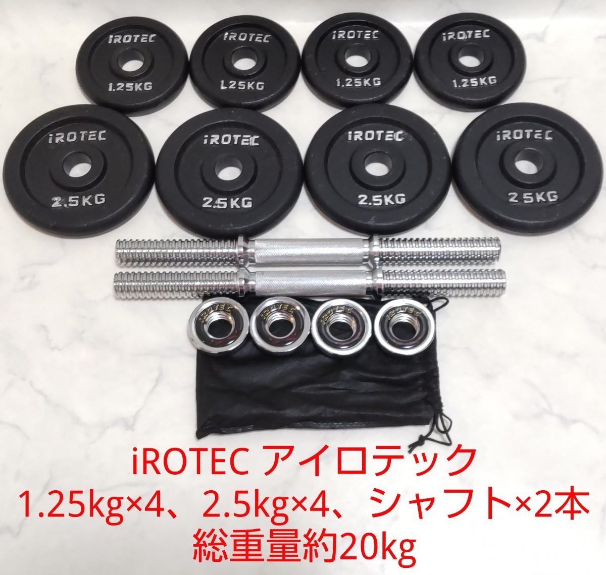 【目立った傷や汚れなし】iROTEC アイロテック ダンベル 1.25kg×4、2.5kg×4、シャフト×2本 総重量約20kg 28mm径 セット バーベル 筋トレ アイアンプレート ② ...