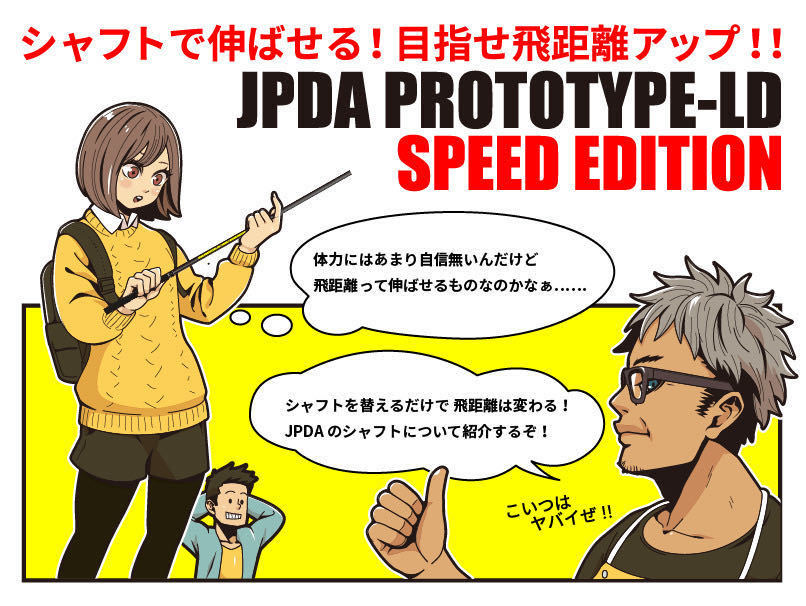【未使用】【超飛距離系】【1円】日本プロドラコン協会 JPDA PROTOTYPE-LD SPEED EDITION ドライバー シャフト【新品未使用】1216の落札情報詳細 - ヤフオク落札 ...