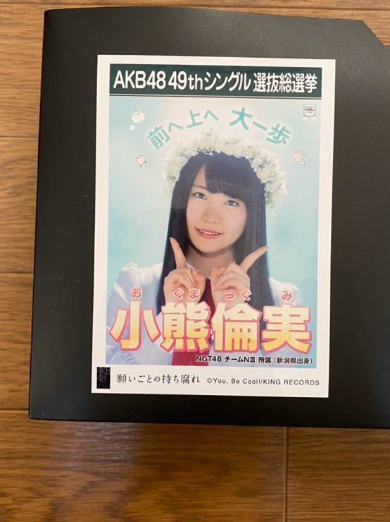 【目立った傷や汚れなし】NGT48 小熊倫実 写真 劇場盤 AKB 願いごとの持ち腐れの落札情報詳細 - ヤフオク落札価格検索 オークフリー