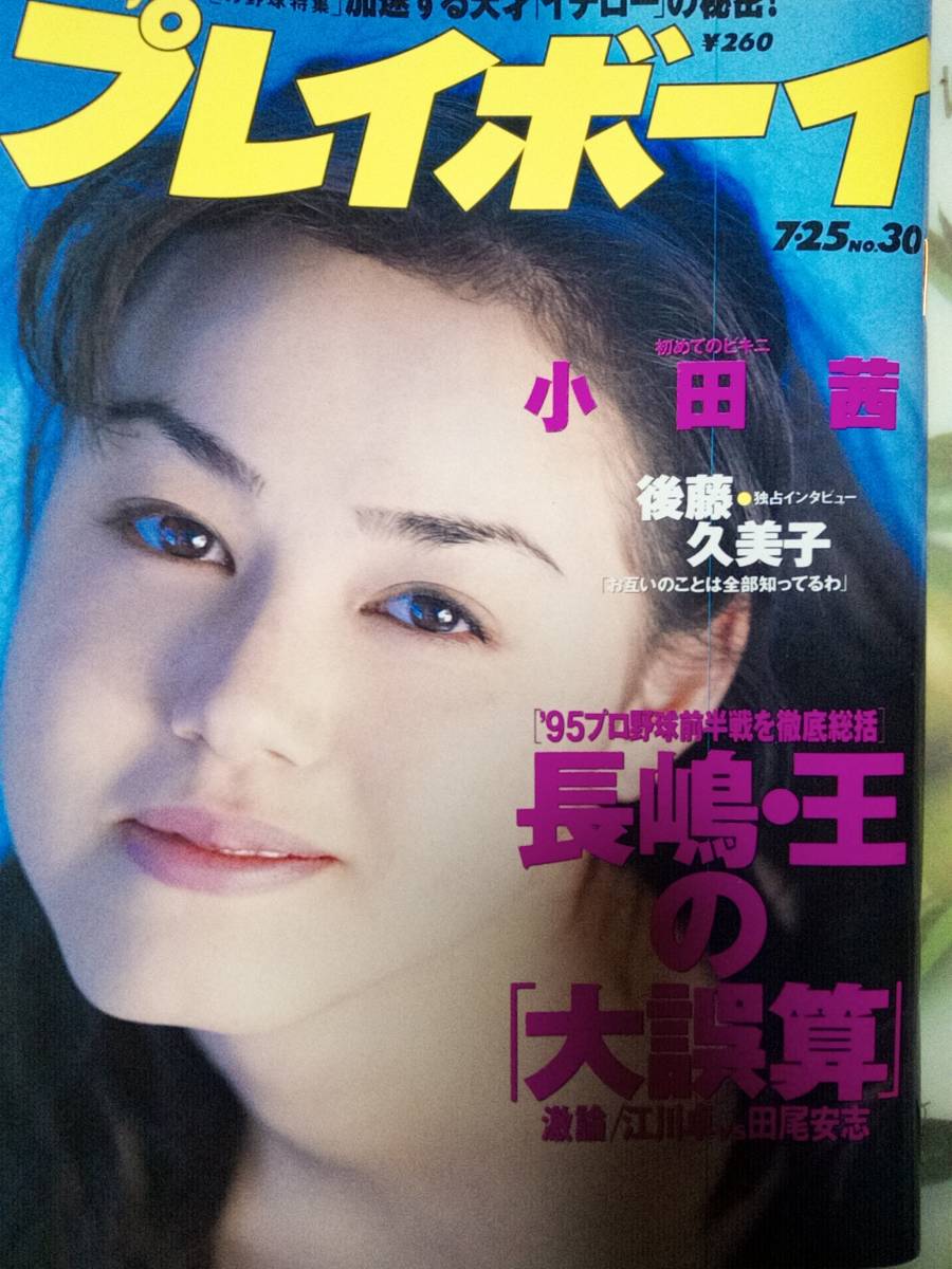 【中古】55/週刊プレイボーイ 1987年11月3日号 後藤久美子 木下絵里花 冴島奈緒 高樹陽子 新田恵美 柳沢まゆみ 他の落札情報詳細 - Yahoo!オークション落札価格検索 オークフリー