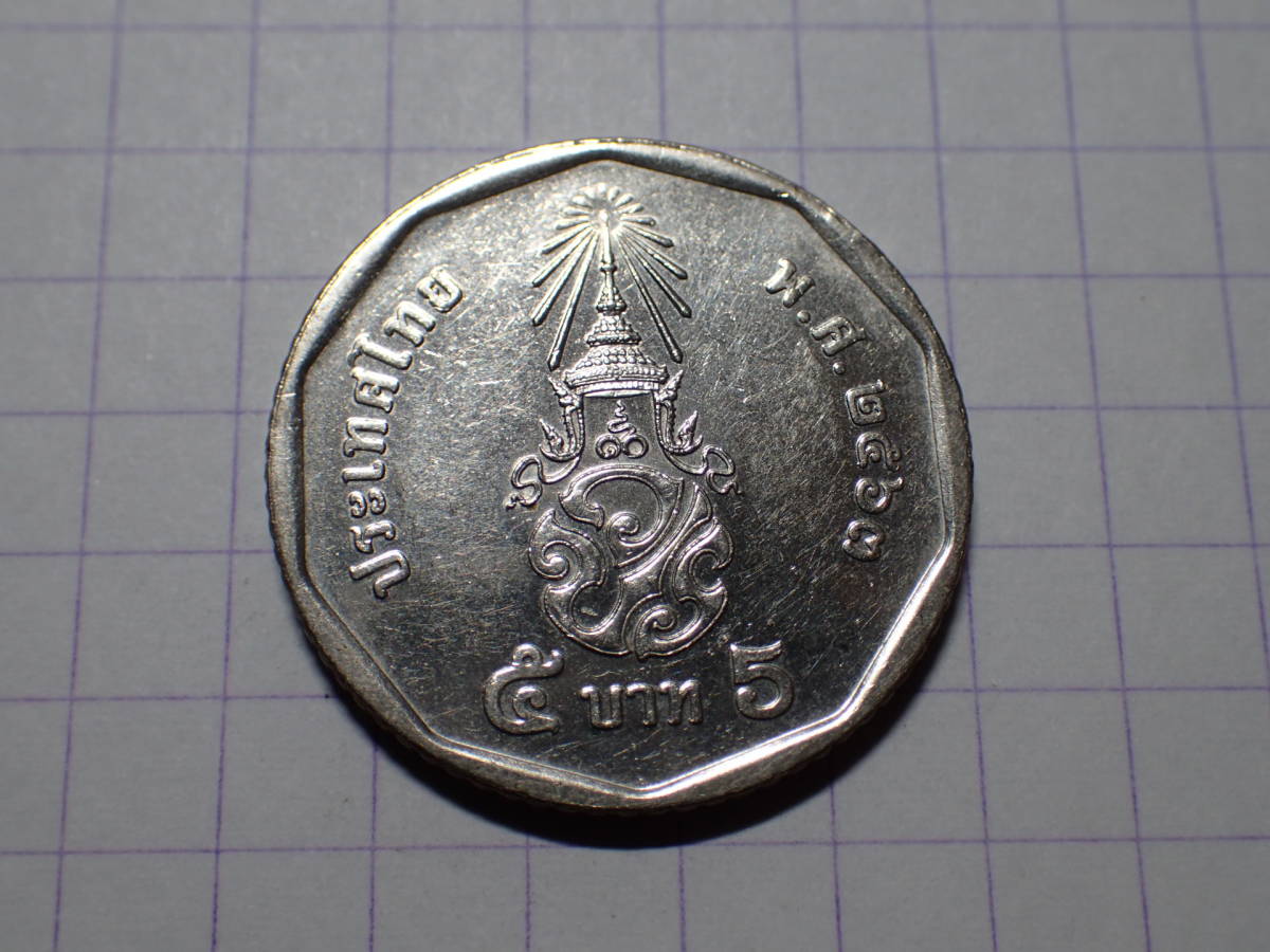 【傷や汚れあり】タイ王国 5バーツ(5 THB)銅ニッケルクラッド貨 発行：2018-2022年(仏暦2561-2565) 2563(2020) 5% 解説付き 418の落札情報詳細 ...