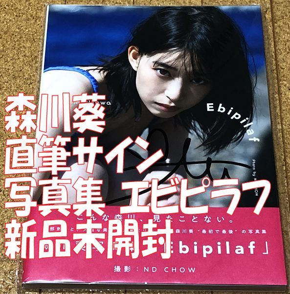 【未使用】新品未開封 直筆サイン入り 森川葵 写真集 Ebipilaf エビピラフ 送料無料 匿名配送 写真集 サイン ND CHOWの落札情報詳細 - ヤフオク落札価格検索 オークフリー