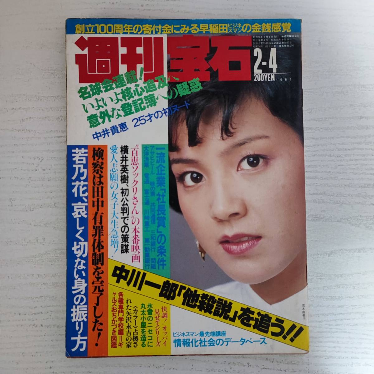 【目立った傷や汚れなし】【雑誌】週刊宝石 1983年 2月4日 オッパイ見せて 光文社の落札情報詳細 - Yahoo!オークション落札価格検索 オークフリー