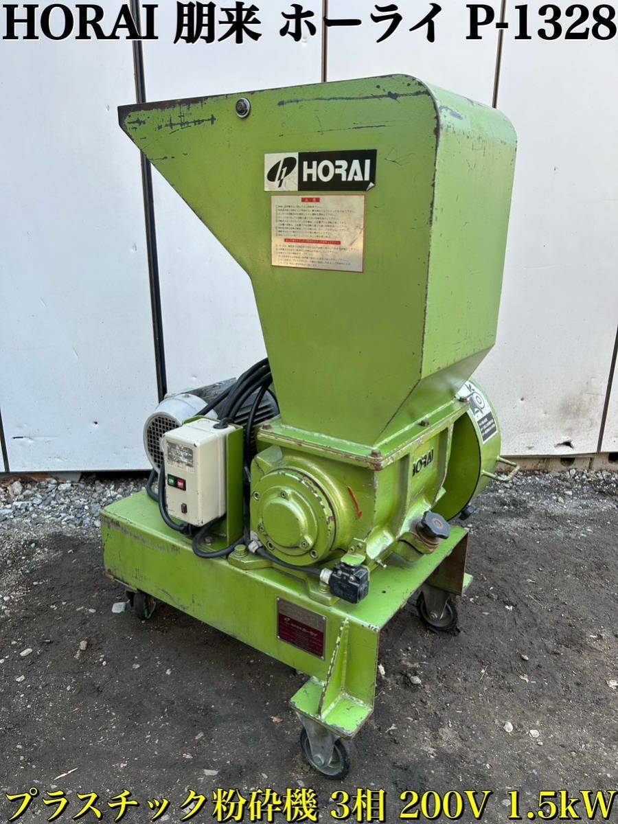 【傷や汚れあり】★ HORAI 朋来 ホーライ P-1328 プラスチック 粉砕機 破砕機 シュレッダー 3相 200V 1.5kW 2馬力 ...