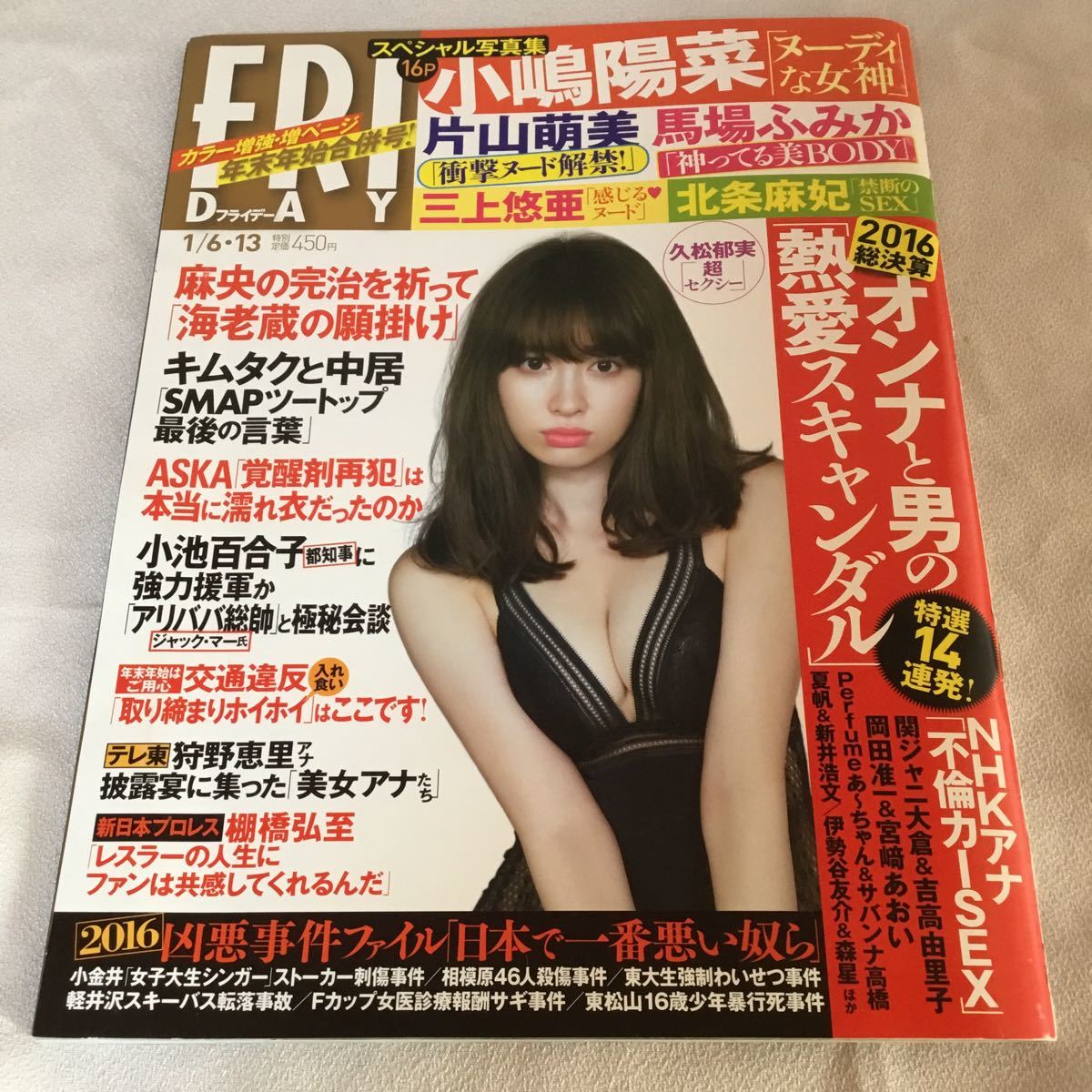 【目立った傷や汚れなし】☆J28☆ 送料185円可 FRIDAY フライデー '17/1/6・13号 袋とじ未開封 小嶋陽菜・馬場ふみか・久松郁実・北条麻紀・三上悠亜・片山萌美・他の落札情報 ...