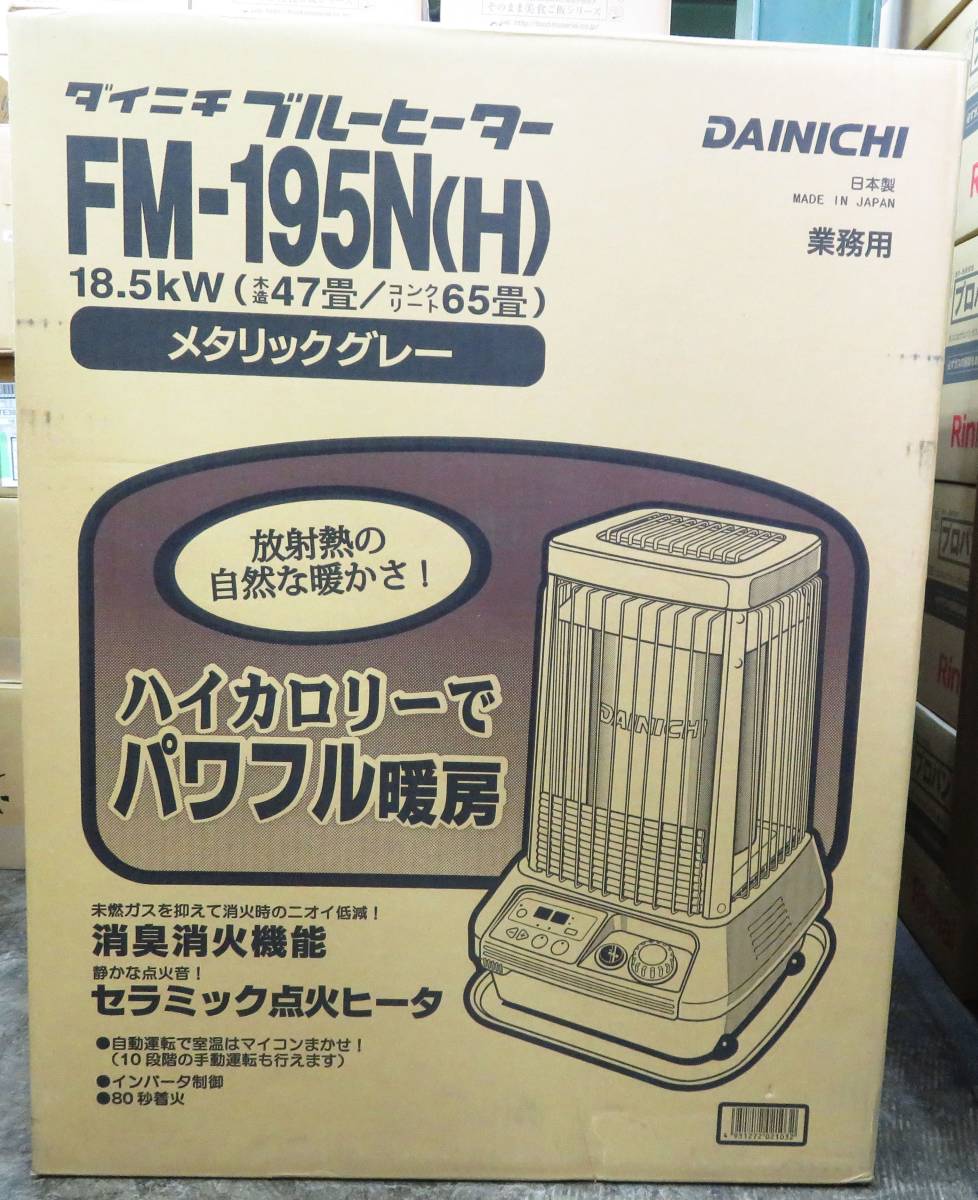 【未使用】2J147 DAINICHI ダイニチ工業 業務用石油ストーブ ブルーヒーター FM-195N（H） メタリックグレー 未開封品の落札情報詳細 - Yahoo!オークション落札価格 ...