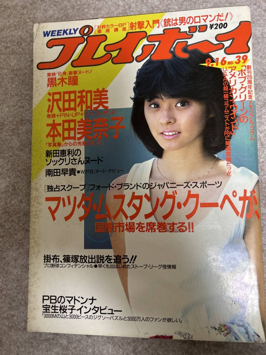 【全体的に状態が悪い】週刊プレイボーイ 1986年 昭和61年9月16日 本田美奈子 沢田和美ピンナップとグラビア 新田恵美の落札情報詳細 - Yahoo!オークション落札価格検索 オークフリー