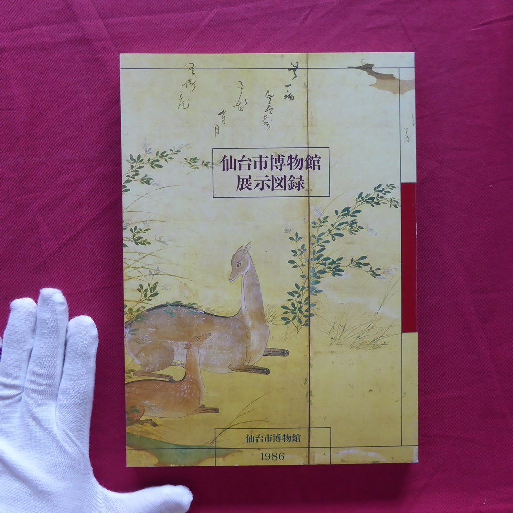【傷や汚れあり】e8【仙台市博物館 展示図録 1986年】仙台藩の武器・武具 支倉常長と東北のキリシタンの落札情報詳細 ヤフオク落札価格