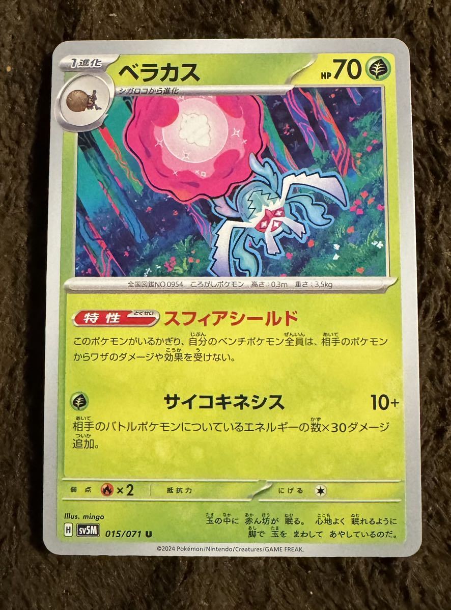 【未使用に近い】【美品】ポケモンカード ベラカス U（sv5M 015/071）1進化 スフィアシールド サイコキネシス サイバージャッジ 1枚（在庫11枚）の落札情報詳細 - ヤフオク落札 ...