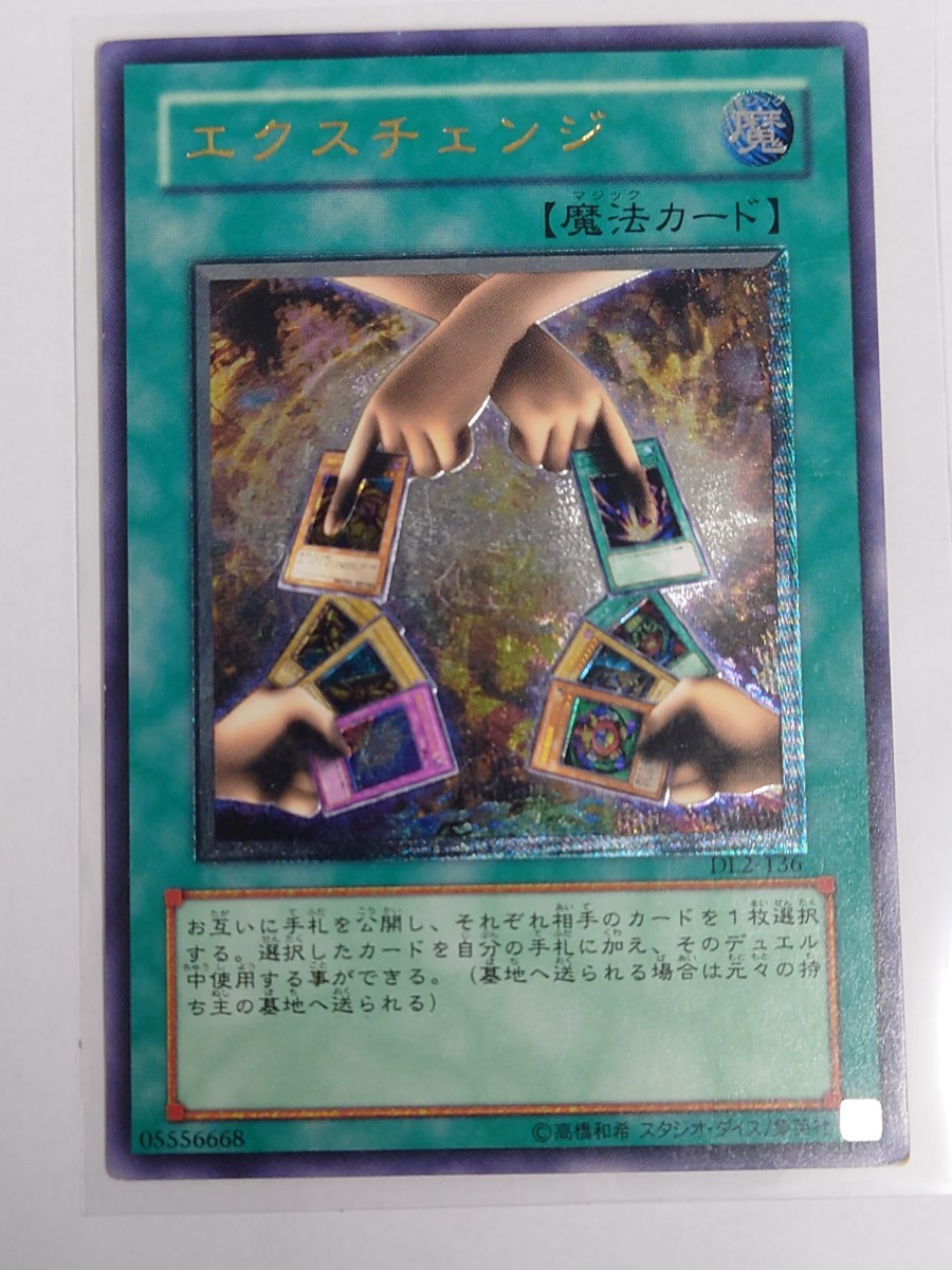 【全体的に状態が悪い】遊戯王 エクスチェンジ レリーフ DL2-136 アルティメットレアの落札情報詳細 - Yahoo!オークション落札価格検索 オークフリー