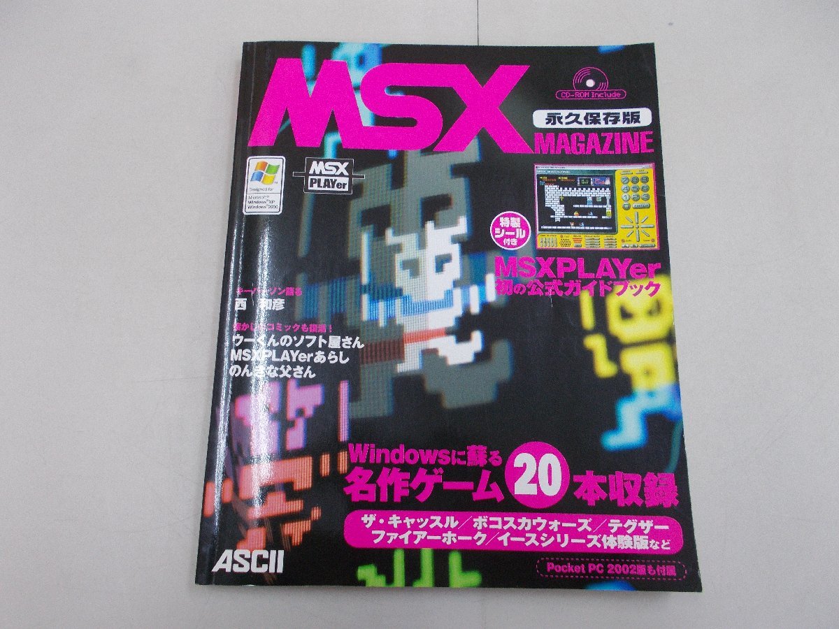 【やや傷や汚れあり】MSXマガジン 永久保存版 名作ゲーム20本収録 MSXPLAYerの落札情報詳細 - ヤフオク落札価格検索 オークフリー