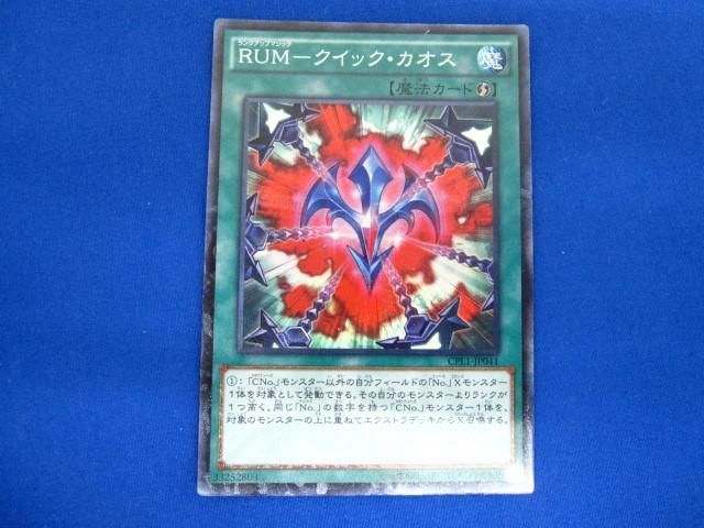 【目立った傷や汚れなし】トレカ 遊戯王 CPL1-JP041 RUM−クイック・カオス コレクターズレアの落札情報詳細 - Yahoo!オークション落札価格検索 オークフリー