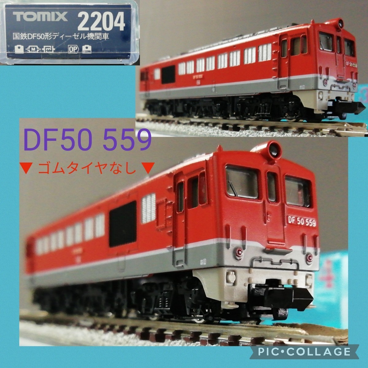 【やや傷や汚れあり】【 ゴムタイヤなし 車輌はとてもきれい トミックス DF50 559[2204 国鉄DF50形ディーゼル機関車]の箱付 TOMIX 2月28日(水)終了】の落札情報詳細 ...
