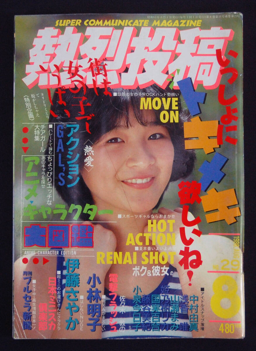 【傷や汚れあり】熱烈投稿 1988年8月号 小林明子 中村由真 浅香唯 山瀬まみ 小泉今日子 西田ひかる レモンエンジェルほか 水着 制服