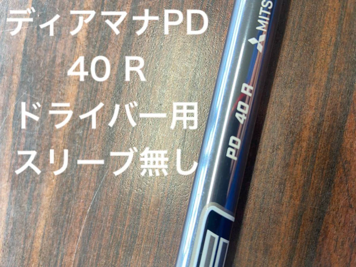 【目立った傷や汚れなし】三菱ケミカル ディアマナ PD 40 R ドライバー用 スリーブなし WB GT TB WS VF 50 60の落札 ...
